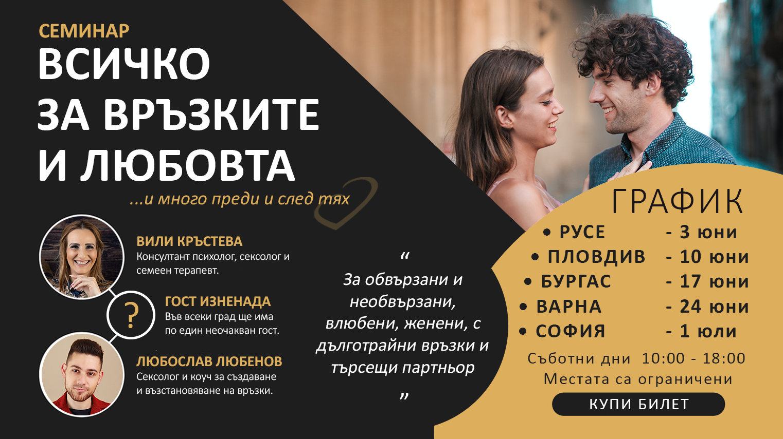 Всичко за Връзките и Любовта СЕМИНАР