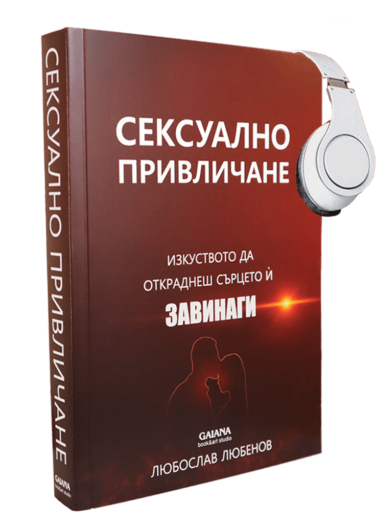 Сексуално Привличане Аудио книга